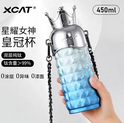 XCAT皇冠杯450ml纯钛保温杯