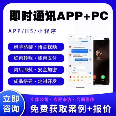 im即时通讯APP群聊红包消息撤回阅后即焚群禁言语音视频PC端开发