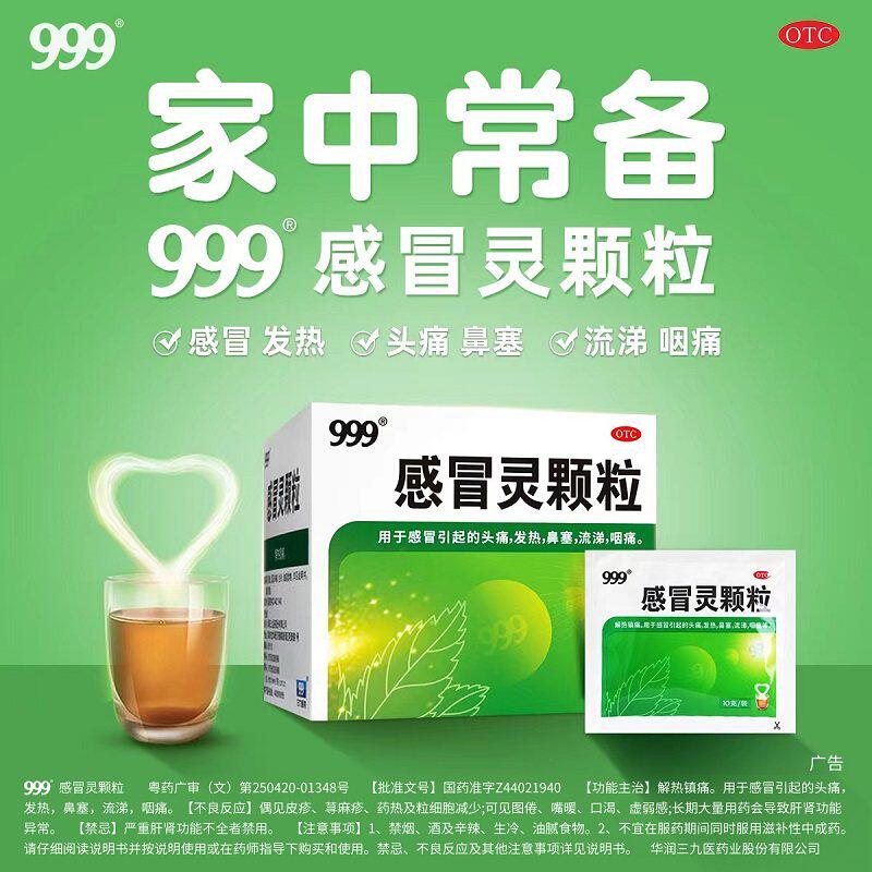 三九999感冒灵颗粒10g*9袋 解热镇痛 感冒头痛发热