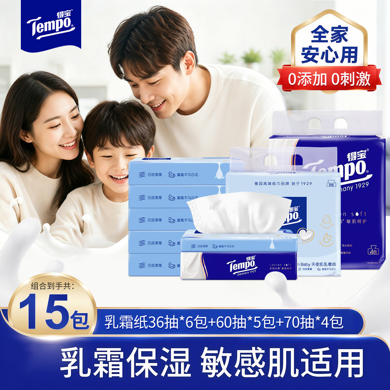Tempo得宝乳霜纸4层加厚经典款婴童款家用组合乳霜保湿纸巾亲肤