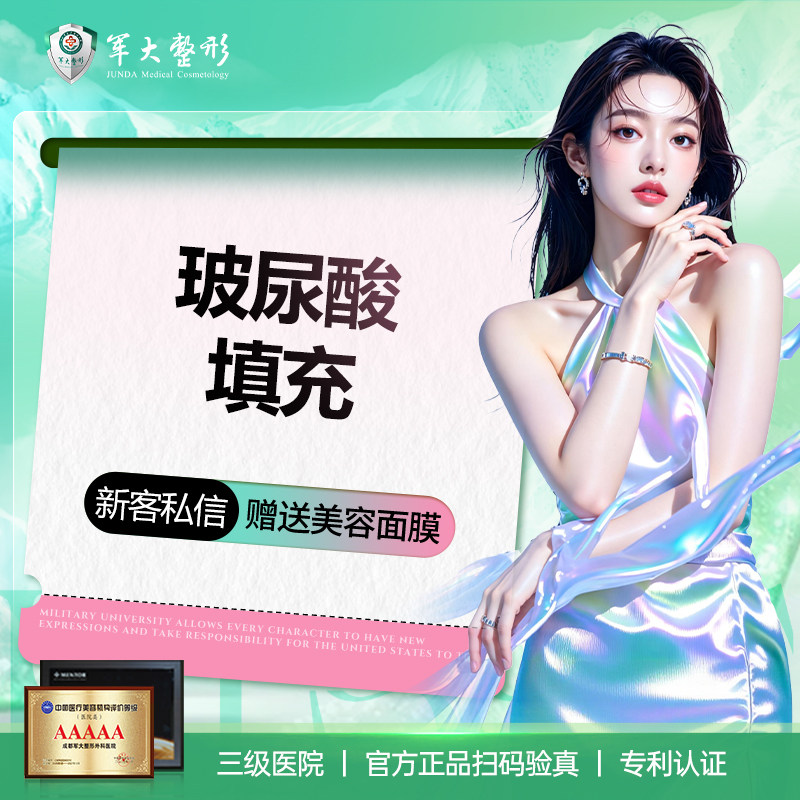 成都军大医美乔雅登 捷尔 姣兰润致玻尿酸注射填充/无隐形消费 (不邮寄)