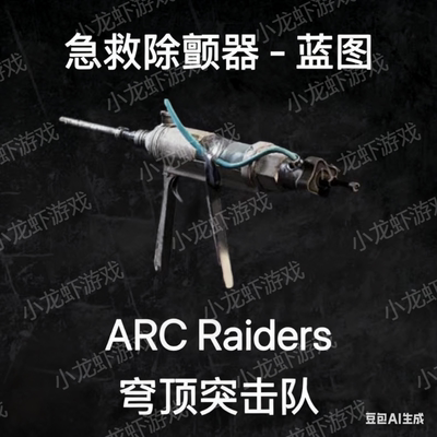 ARC Raiders蓝图除颤器Defibrillator Blueprint