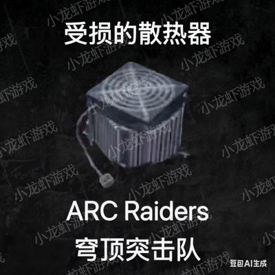ARC Raiders材料损坏的散热器Damaged Heat Sink