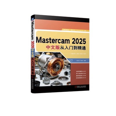 Mastercam 2025中文版从入门到精通 胡仁喜  李志红 AutoCAD 三维 曲面 机械工业出版社