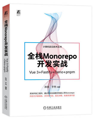 全栈Monorepo开发实战 Vue 3 Fastify Deno pnpm 孙浩 于丹 代码组织架构 函数服务 构建数据模型 服务器设计 项目部署