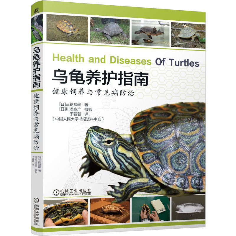 正版书籍 乌龟养护指南:健康饲养与常见病防治 三轮恭嗣 宠物龟 龟类饲养 爬行动物 龟类养殖 爬宠饲养 龟病防治 机械工业出版社