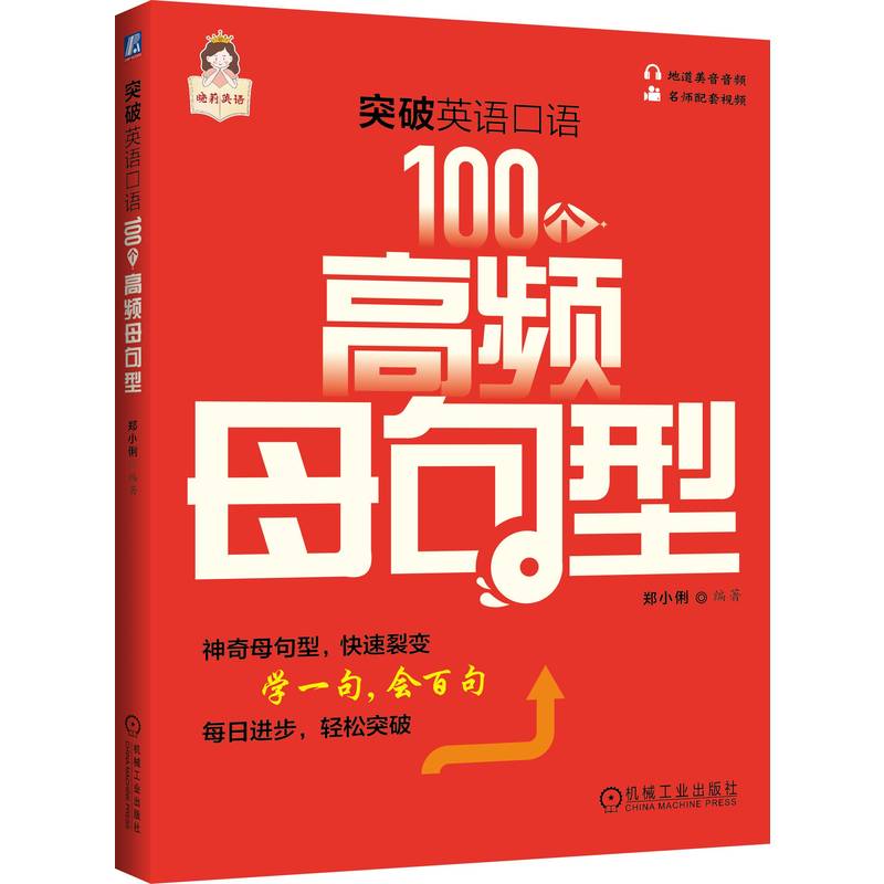 正版书籍 突破英语口语:100个高频母句型 郑小俐 英语 英语口语 快速学习 机械工业出版社