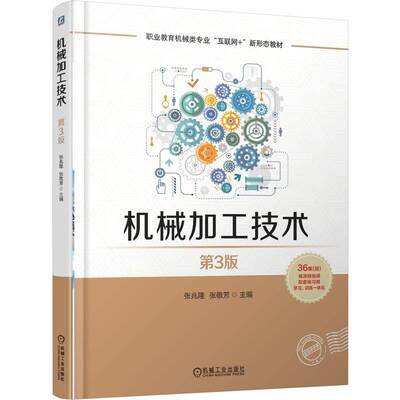 【正版书籍】机械加工技术 第3版 张兆隆 张敬芳 9787111786573 教材 机械工业出版社