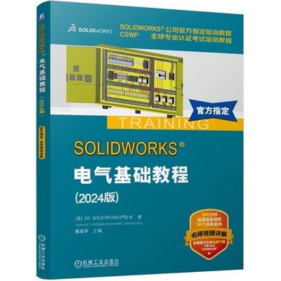 正版书籍 SOLIDWORKS 电气基础教程（2024版）SOLIDWORKS公司 CSWP全球专业认证考试培训 电气设计 布线 自动化 机械工业出版社