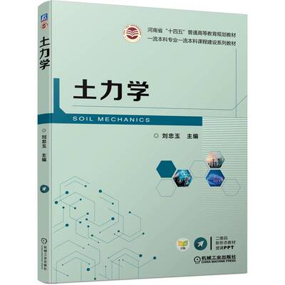 正版书籍 土力学 刘忠玉 9787111701859 河南省普通高等教育规划教材 一流本科专业一流本科课程建设系列教材 机械工业出版社