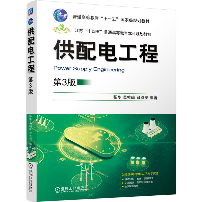 【正版书籍】供配电工程 第3版 杨华 吴桂峰 翁双安 9787111807070 教材 机械工业出版社