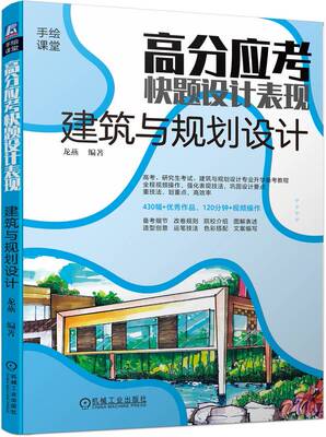 正版书籍 高分应考快题设计表现 建筑与规划设计 龙燕 手绘 考研 设计考研 建筑设计 规划 9787111754367 机械工业出版社