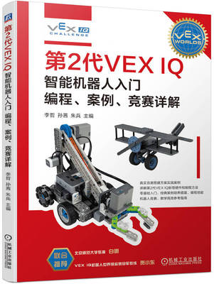 【正版书籍】第2代VEX IQ智能机器人入门 编程 案例 竞赛详解 李哲 孙茜 朱兵 9787111750703 机械工业出版社