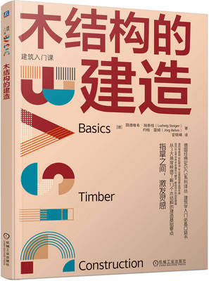 木结构的建造 建筑入门课德国经典教材建筑大v推荐零基础 Ludwig Steiger 9787111749387 机械工业出版社