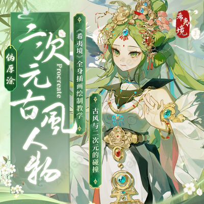 自学帮|Procreate古风伪厚涂二次元《希夷境》IPAD绘画oc立绘课程