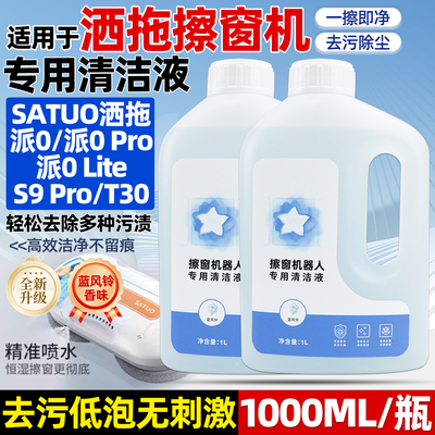 SATUO洒拖擦窗机器人清洁剂