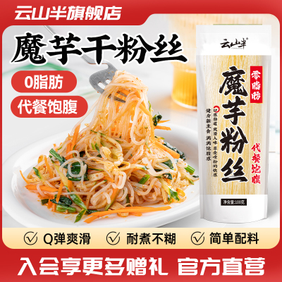 云山半魔芋干粉丝0脂肪代餐饱腹