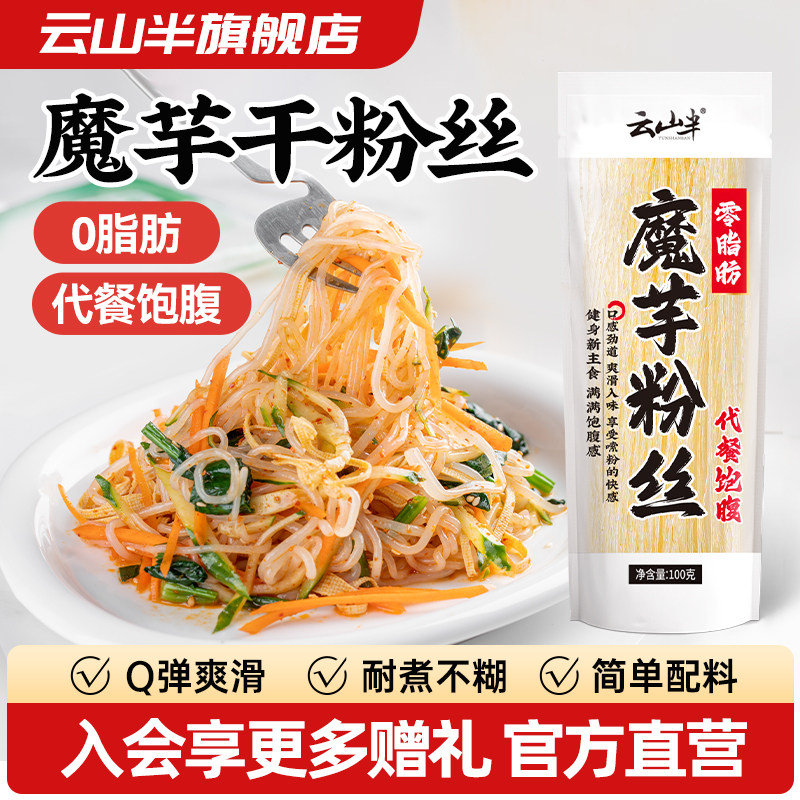 云山半 魔芋干粉丝粉条魔芋面0脂肪方便速食代餐饱腹魔芋丝素主食