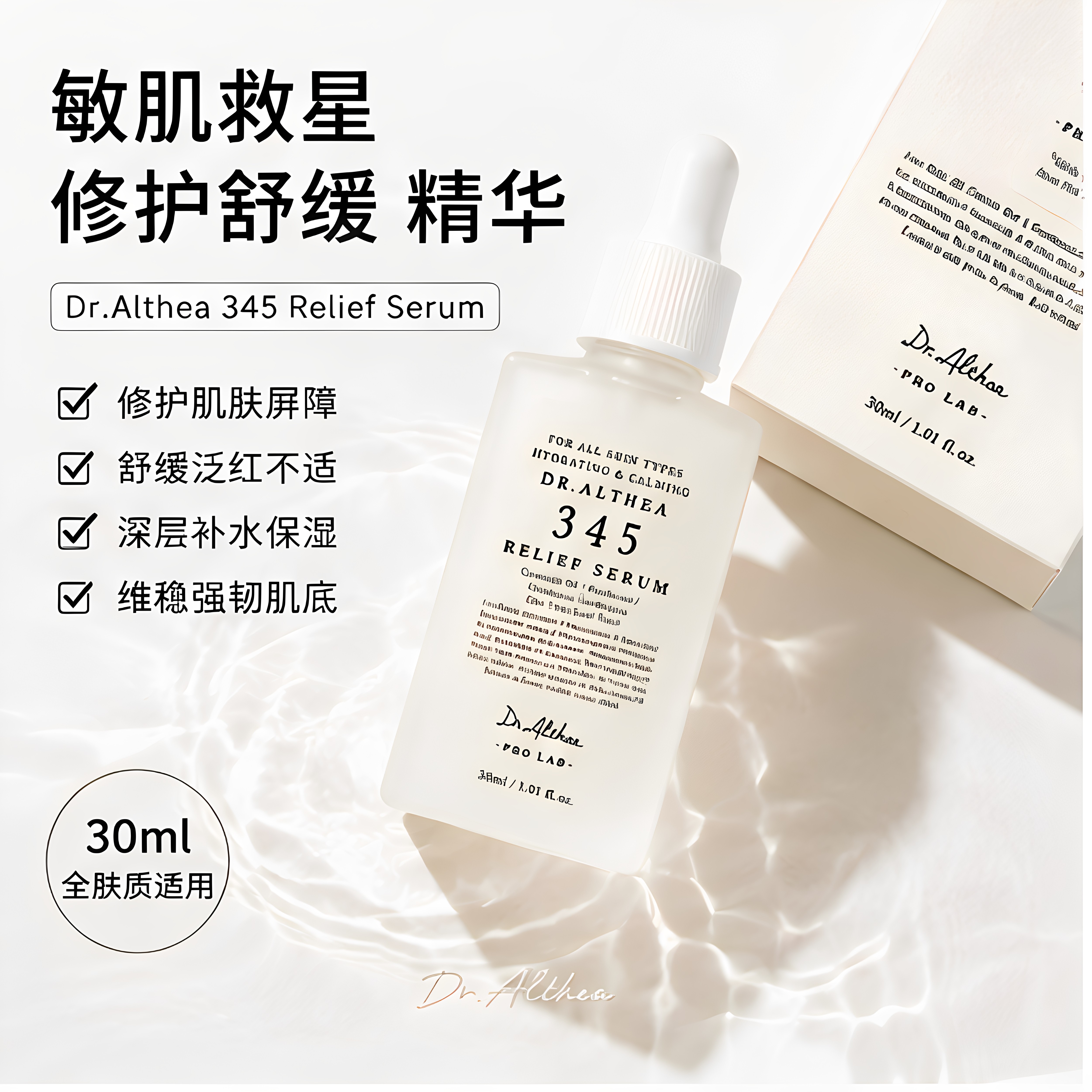 Dr.Althea345舒缓精华30ml神经酰胺泛醇积雪草修护屏障补水敏感肌