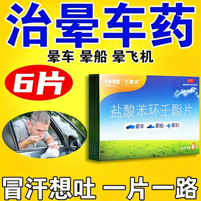 晕车药盐酸苯环壬酯片飞赛乐6片晕车晕船晕机药抗眩晕防呕吐正品