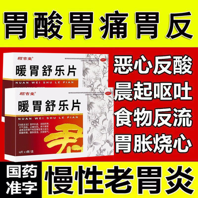 暖胃舒乐片脾胃虚寒胃胀反酸糜烂性胃炎胃疼胃溃疡糜烂特专用效药