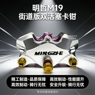 正品明哲M19螃蟹卡钳双活塞对二小牛九号通用改装刹车套装高性能
