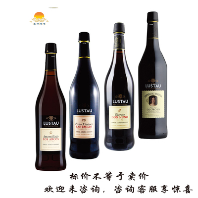 卢士涛路爱可/圣爱米路雪莉酒/唐鲁诺/欧仁妮皇后利口酒 Lustau