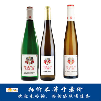 泽巴赫酒庄格拉赫钟塔园/伟伦/廷根日晷园逐粒精选 Selbach Oster