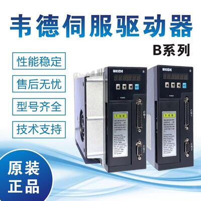 韦德B系列伺服驱动器WEIDE 220v交流WD10B/15B/20B/30B/40B
