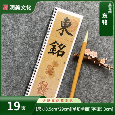 明 姜立纲楷书东铭对临近距离临摹字帖卡单册