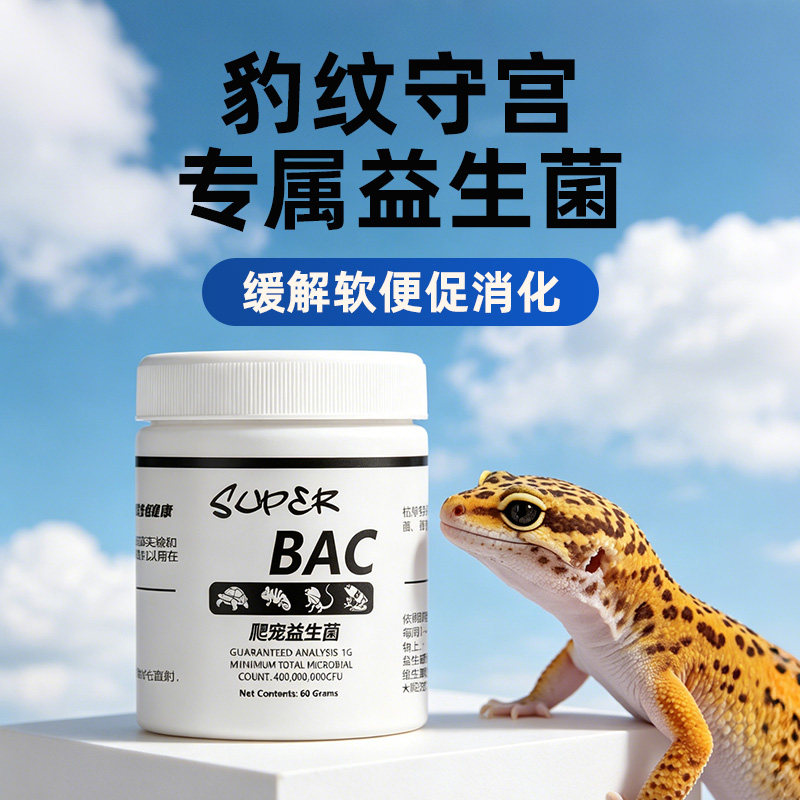 爬宠益生菌豹纹守宫蜥蜴陆龟类bac益生菌分装宠物蛇拒食腹泻拉稀