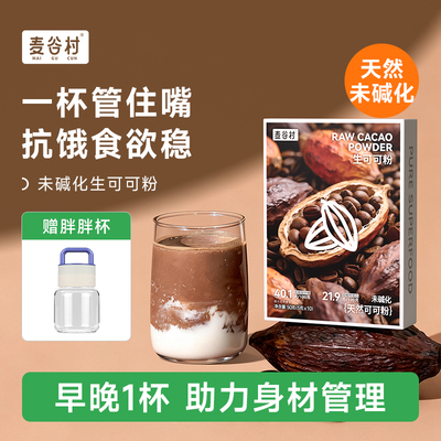 麦谷村生可可粉天然未碱化高膳食纤维进口原料热巧克力冲饮品冲饮