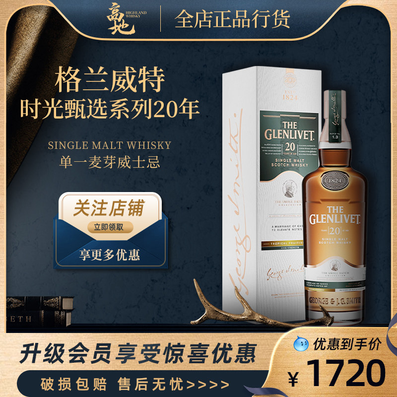 【高地】格兰威特20年时光臻选系列50.5%威士忌洋酒The Glenlivet