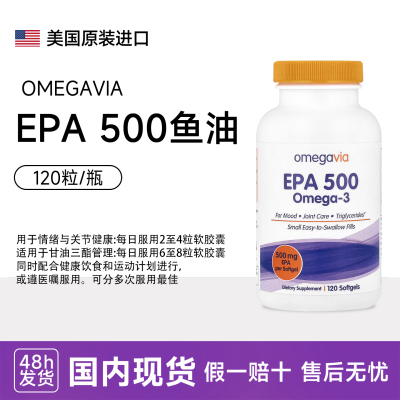 OmegaVia 高纯度深海鱼油胶囊EPA500欧米伽ifos五星认证rtg高纯度