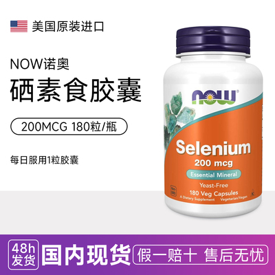 NowFoods有机硒代蛋氨酸200mcg180粒selenium硒元素补充剂女桥 本