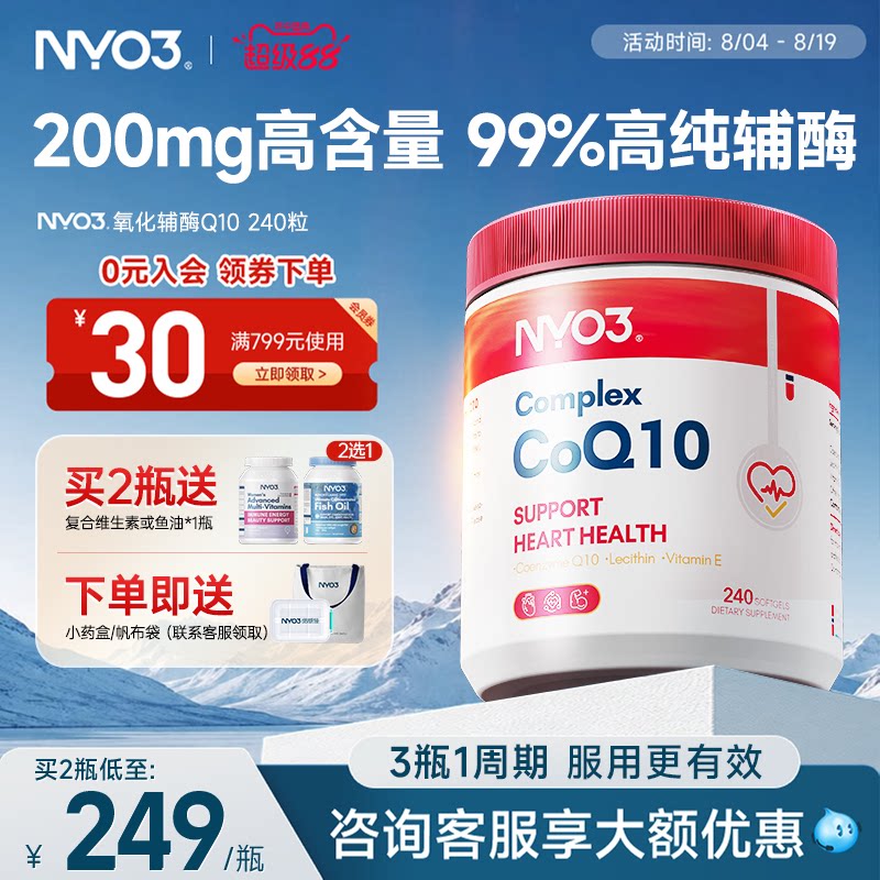 NYO3进口辅酶q10软胶囊心肌心脏coq10心脑管保健品240粒