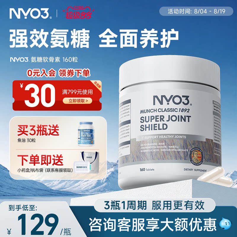 NYO3氨糖维骨力关节宝氨基葡萄糖硫酸软骨素加钙中老年160粒