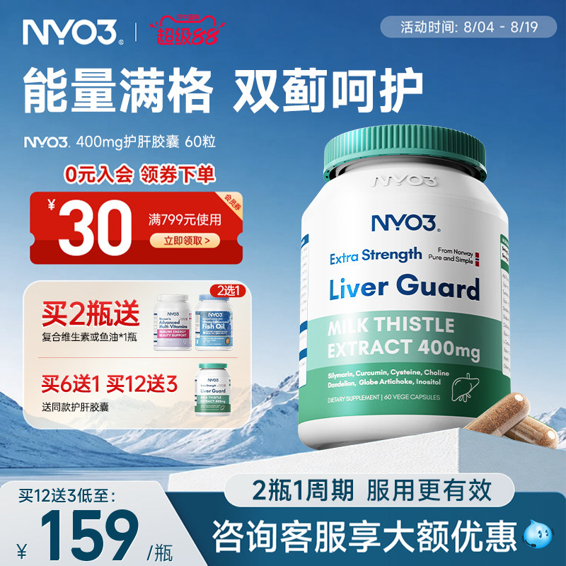 NYO3进口肝脏片140倍奶蓟草小绿盾水飞蓟素加班熬夜应酬保健60粒