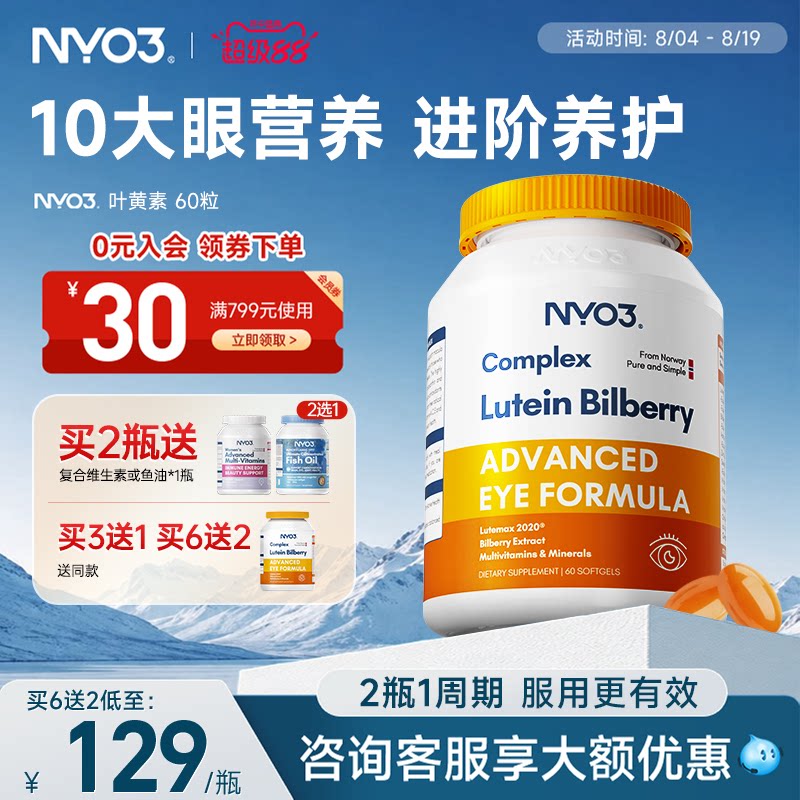 NYO3多维越橘专利叶黄素软胶囊成人中老年眼底营养进口60粒