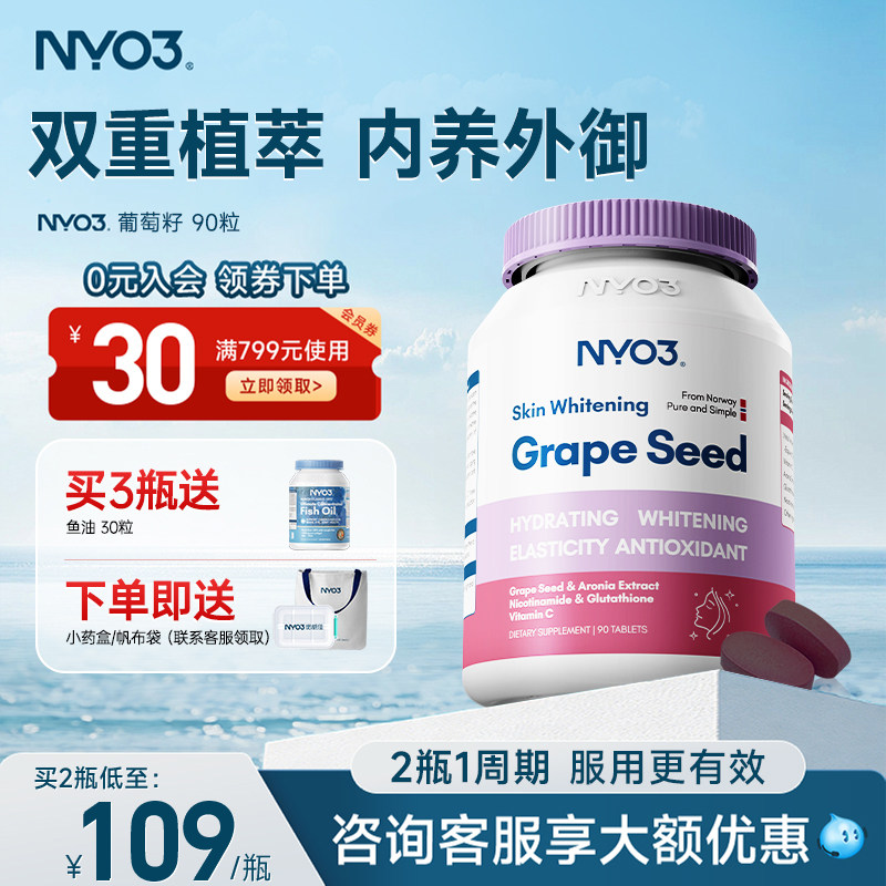 NYO3进口焕白葡萄籽胶囊口服烟酰胺片花青素提取物淡斑维生素ce片