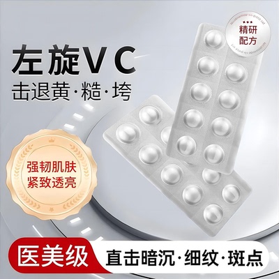 左旋vc正品官方旗舰店冻干片