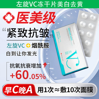 左旋vc冻干片维c美白淡斑精华片