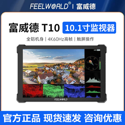 富威德T10监视器触屏4K60