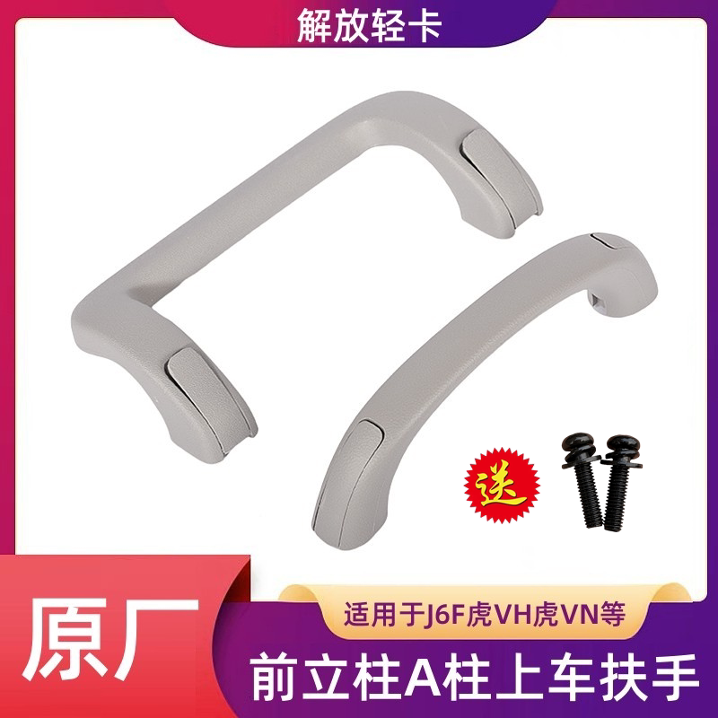 解放原厂领途J6F虎VH虎VN虎VR前立柱A柱扶手上车拉手顶盖顶棚把手