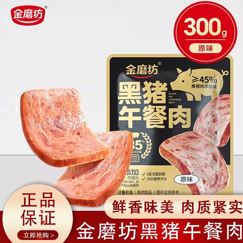金磨坊黑猪午餐肉即食火腿早餐300克独立包装休闲小零食泡面搭档