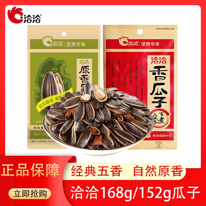 洽洽香瓜子五香味168g/袋葵花籽坚果炒货恰恰原香味休闲零食小吃
