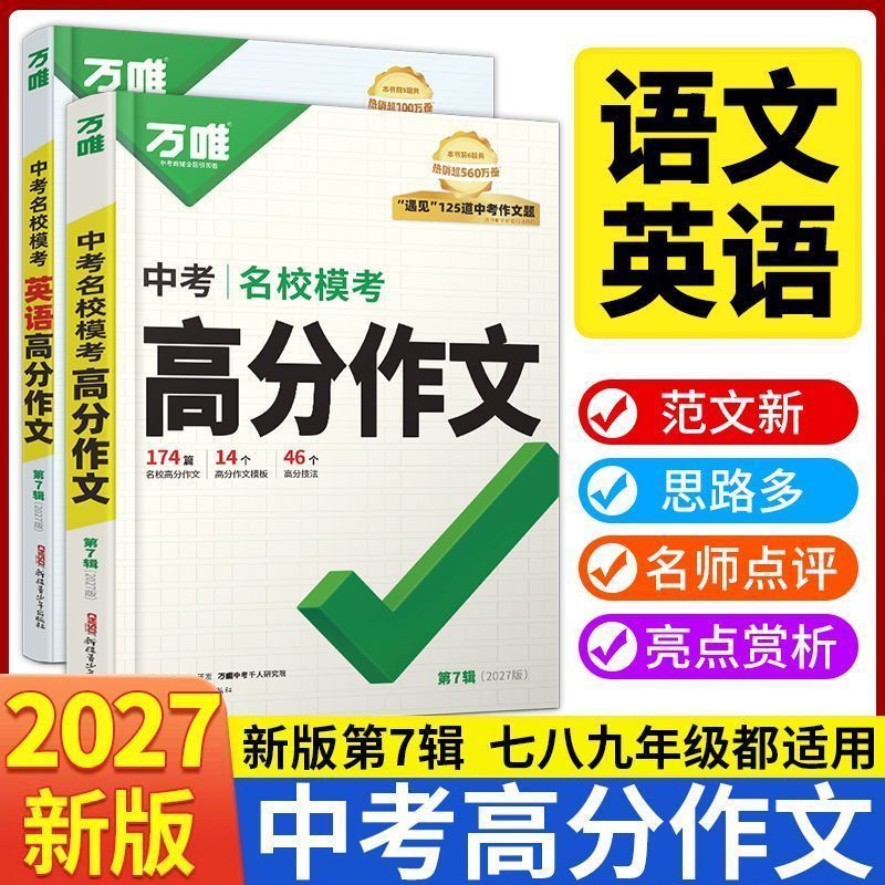 万唯中考满分作文2027语文初中作文素材英语高分作文最新版初一初二初三作文七八九年级名校优秀作文模板万唯教育官方旗舰店