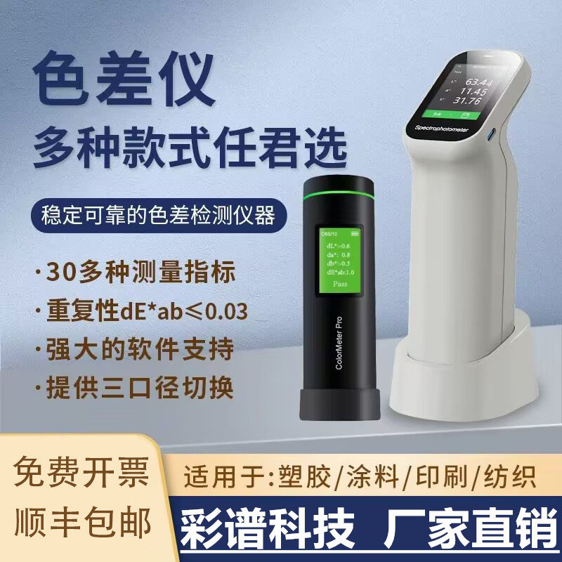 彩谱高精度色差仪DS-210/200/220/700D分光测色仪pro max色差宝
