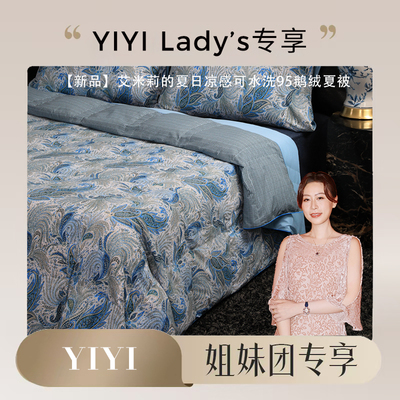 【译依YIYI专属】ESTEEM/宜庭艾米莉的夏日凉感可水洗95鹅绒夏被