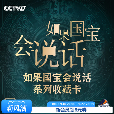 乐淘谷国宝会说话系列收藏卡